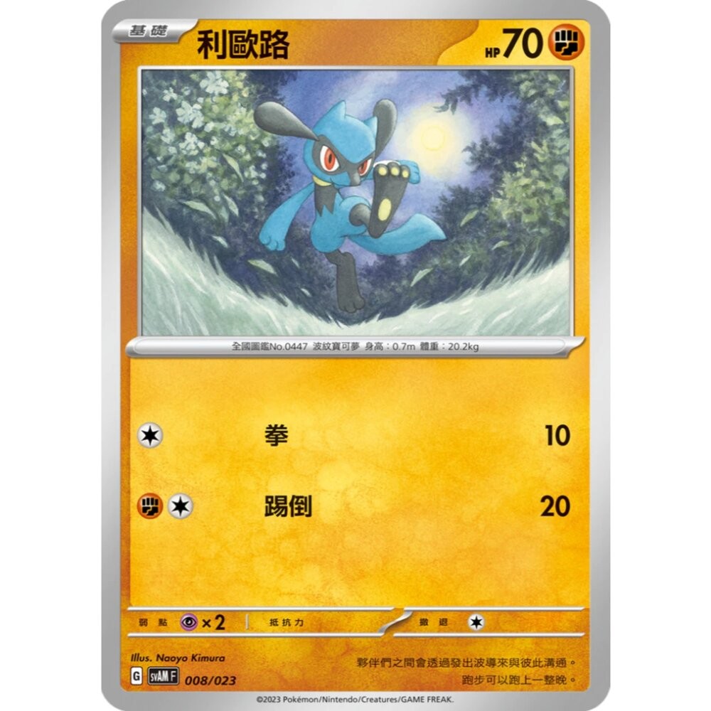 【晴天屋】寶可夢 PTCG 中文版 利歐路 SVAM 008/023 預組 | 蝦皮購物