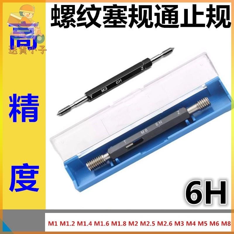 螺紋塞規6H通止規止通外內牙規M1.2M1.4M1.6M1.8M2M2.5M3M4M5M6M8~送貨小子 | 蝦皮購物