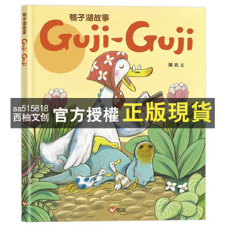 【西柚文創】 鴨子湖故事 Guji Guji 颱風奇遇記 不見了 中英雙語 | 蝦皮購物