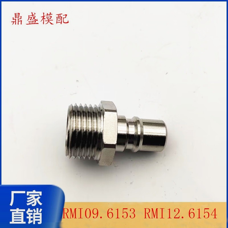 史陶比爾快速接頭快插水嘴 RMI09.6153 RMI12.6154 外螺紋直通6162 | 蝦皮購物