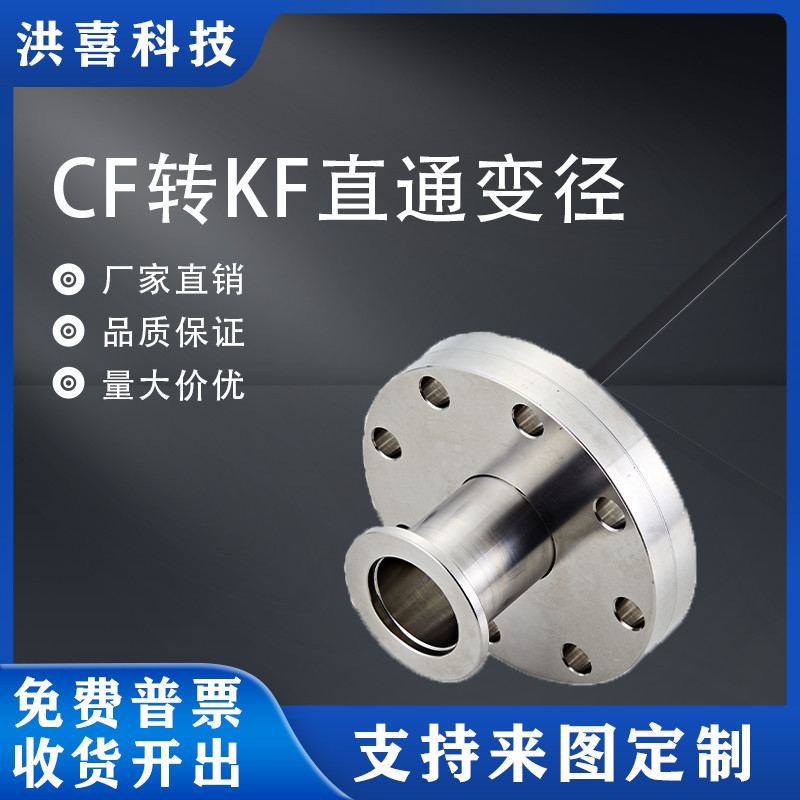 【臺灣出貨】cf35真空法蘭轉接kf40 CF變KF轉換接頭 CF63/CF100轉KF25/16變徑 購滿100發貨 | 蝦皮購物