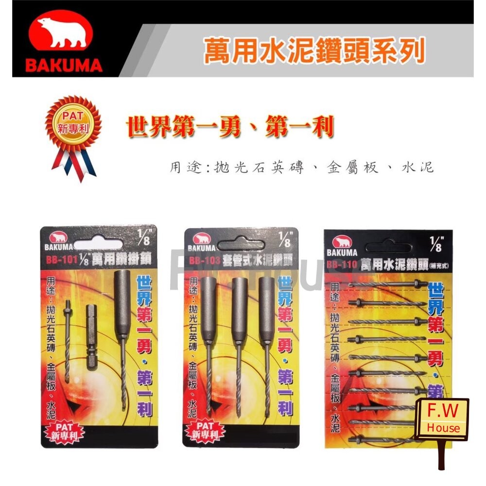 附發票 單支 熊牌 萬用水泥鑽頭 3.4mm 1/8" BB-110 BB-103 BAKUMA 鑽尾 水泥鑽頭 | 蝦皮購物