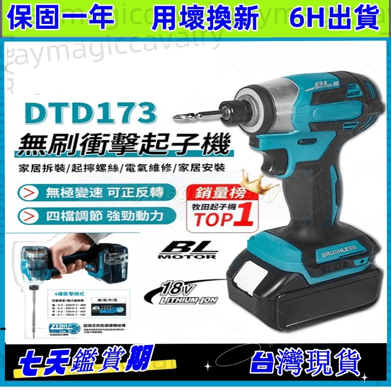 免運台灣出貨 高品質充電式無刷DTD173衝擊起子機 18V充電式起子機 電動起子機 電鑽 衝擊電鑽 起子機電動扳手 | 蝦皮購物