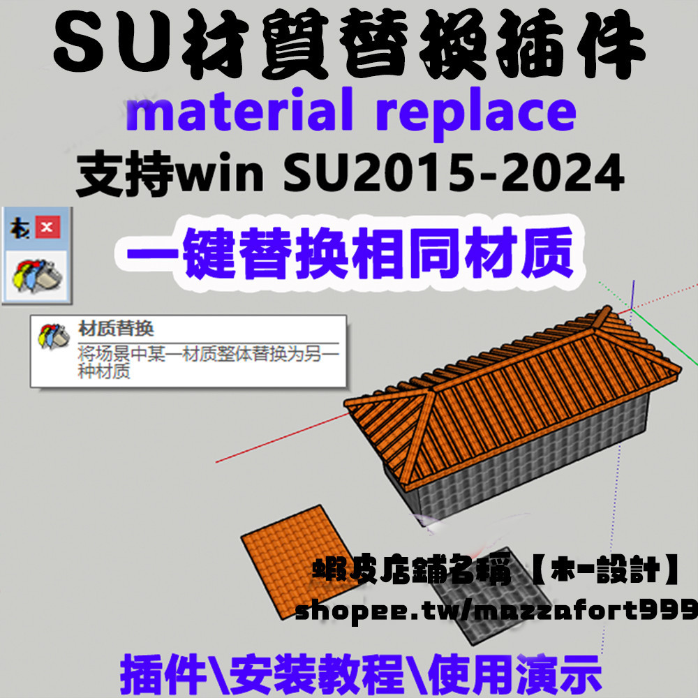 Sketchup插件材質替換Material Replacer替換相同材質SU2024草圖大師 | 蝦皮購物