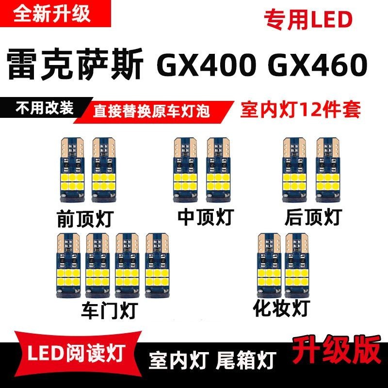 Lexus 凌志專用LED閱讀燈 GX400 GX460 車內頂棚燈 室內燈 後備箱燈 室內燈 頂棚燈 車內裝飾車燈泡 | 蝦皮購物