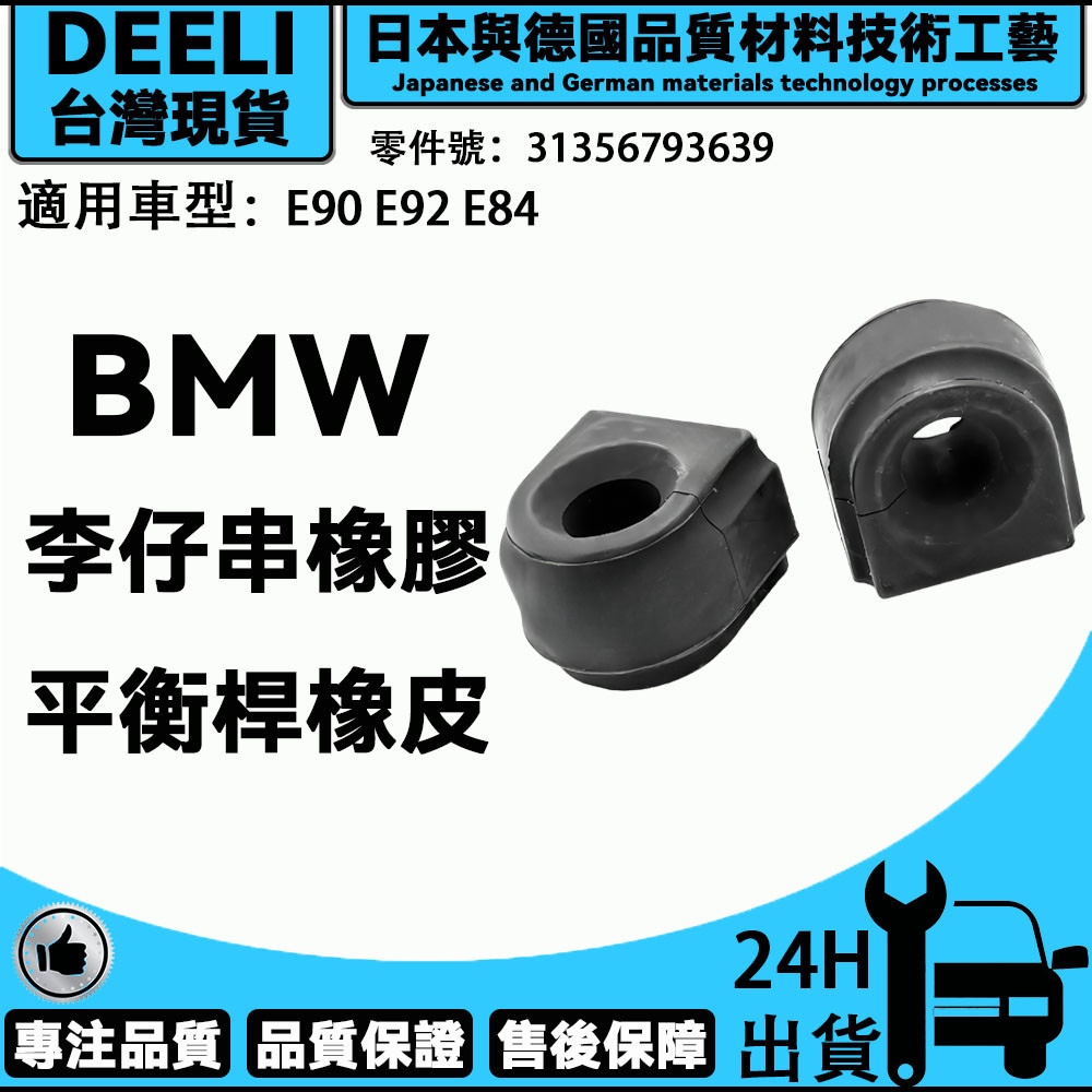BMW E90 E92 E84 31356793639 李仔串橡膠 平衡桿橡皮 防傾桿橡皮 | 蝦皮購物