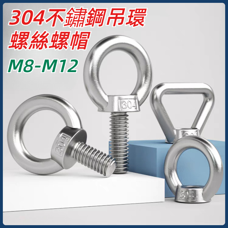 【MX1】304不鏽鋼吊環螺栓螺帽 M8/M10/M12 吊環螺絲螺帽 環形帶圈吊環螺絲 不鏽鋼螺栓 圓環加長螺釘 | 蝦皮購物