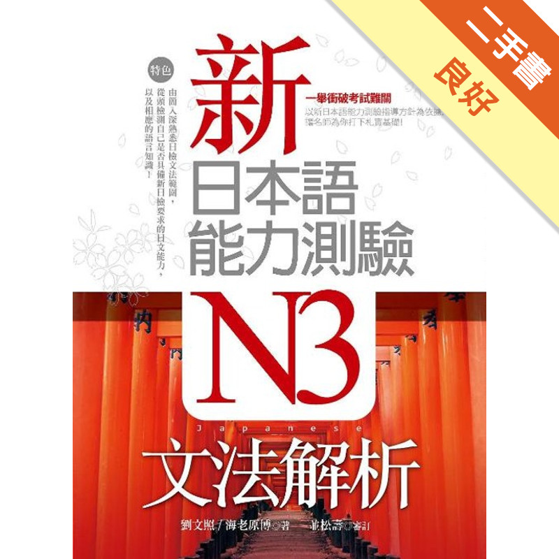 新日本語能力測驗N3文法文法解折[二手書_良好]11314911238 TAAZE讀冊生活網路書店 | 蝦皮購物
