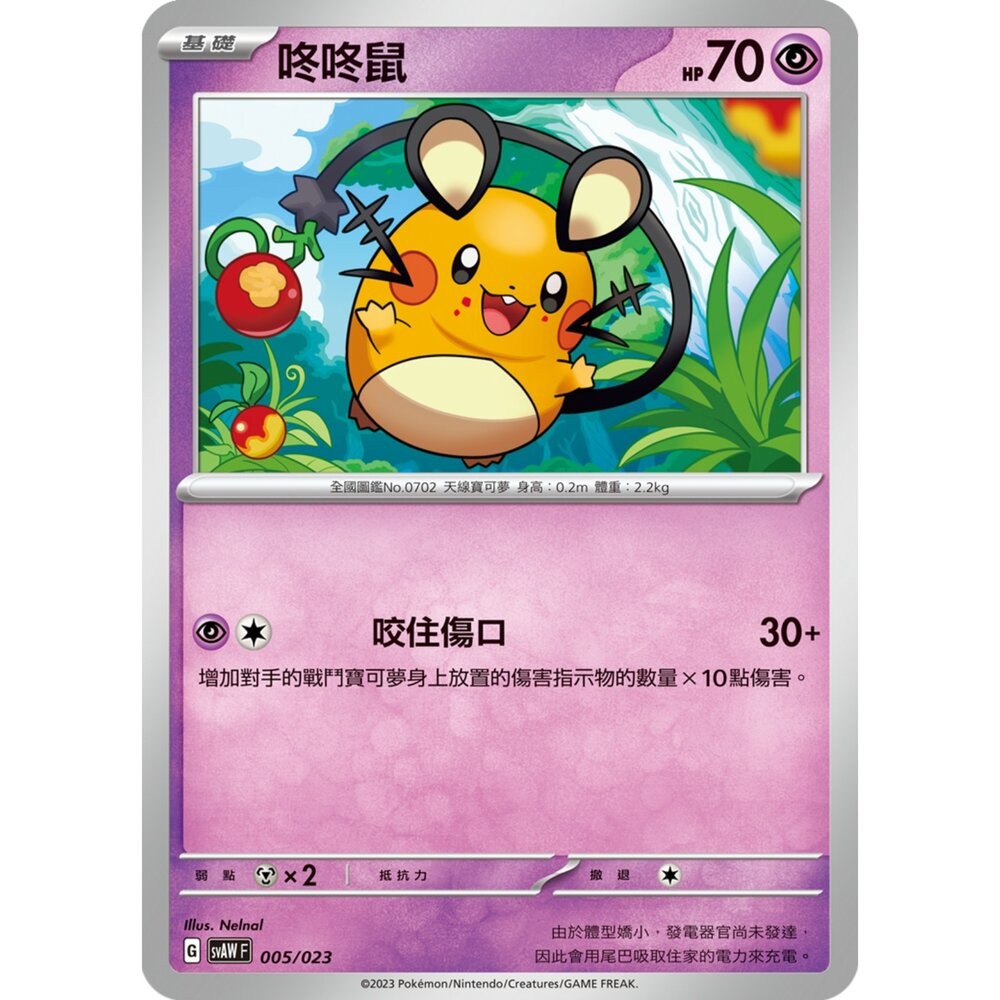 【晴天屋】寶可夢 PTCG 中文版 咚咚鼠 SVAW 005/023 預組 | 蝦皮購物