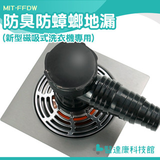排水管接頭 防臭地漏芯 地漏防臭器 磁吸落水頭 MIT-FFDW 防臭落水頭 洗衣機排水 磁吸防臭地漏芯 洗衣機落水頭 | 蝦皮購物