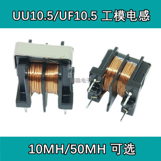 【量大價優】UU10.5/uf10.5 共模電感濾波器 10*13 10MH 50MH 銅 | 蝦皮購物