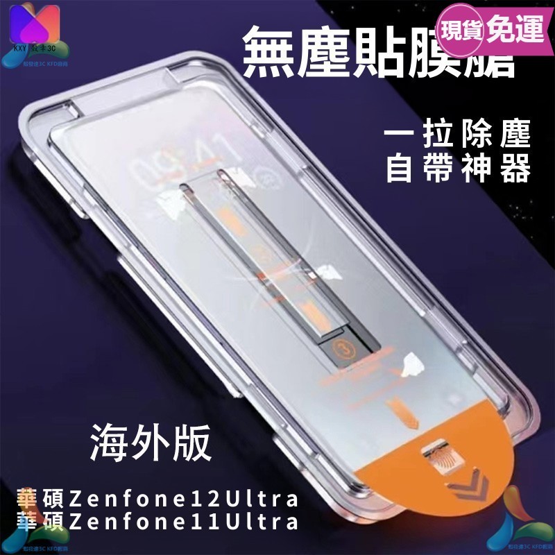 免運 倉儲 保護貼 無塵倉秒貼膜 華碩12U zenfone 12 11 ultra 10 9 滿版玻璃貼防摔膜保護套 | 蝦皮購物