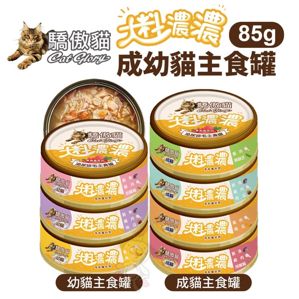Cat Glory 驕傲貓 大料濃濃 成幼貓主食罐85g【單罐】貓主食罐 全齡貓 挑嘴貓 貓罐頭『WANG』 | 蝦皮購物