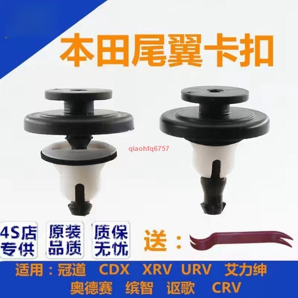本田繽智XRV奧德賽CRV冠道URV艾力紳謳歌CDX尾翼卡扣尾翼卡子【項羽汽配 | 蝦皮購物