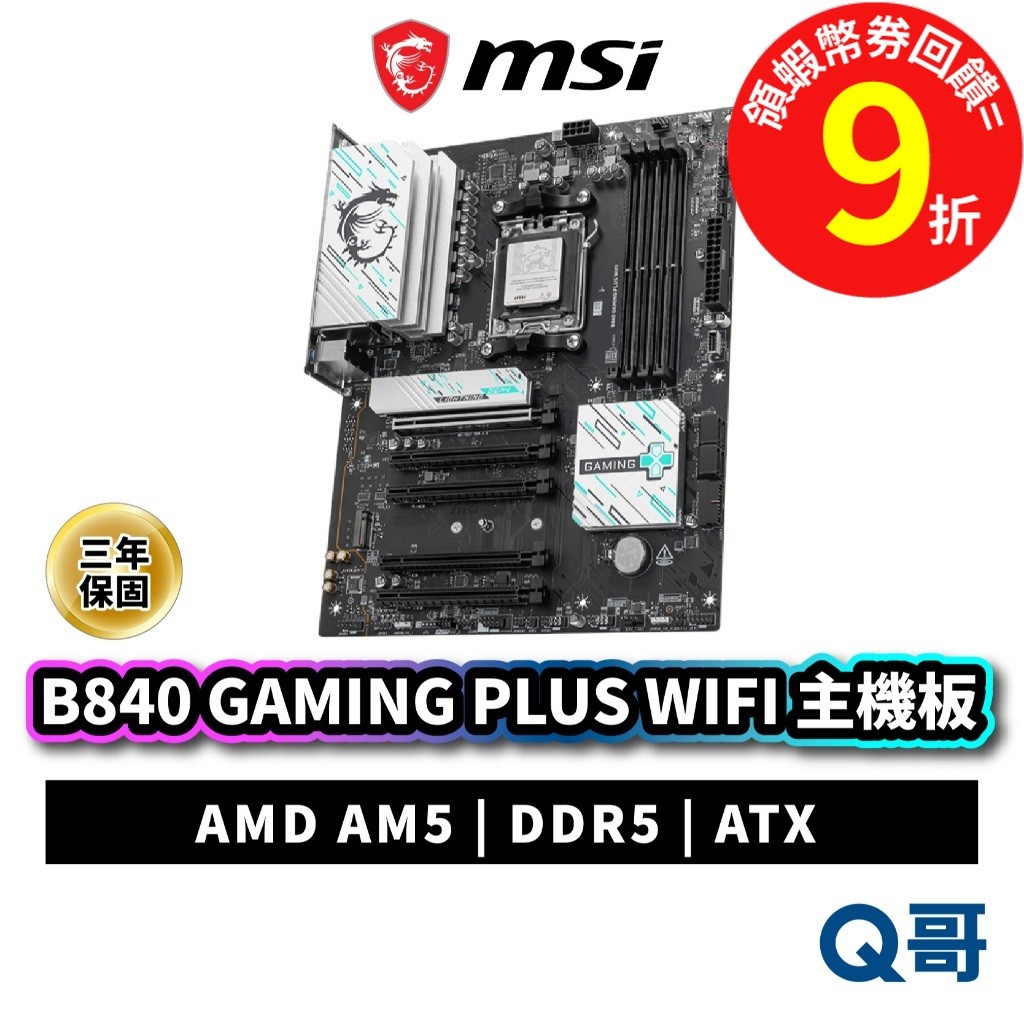 MSI 微星 B840 GAMING PLUS WIFI 主機板 ATX DDR5 AM5 AMD 腳位 MSI998 | 蝦皮購物