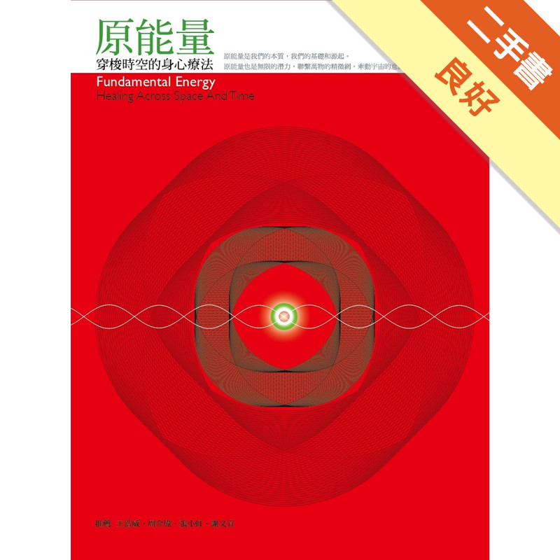 原能量：穿梭時空的身心療法[二手書_良好]11317380520 TAAZE讀冊生活網路書店 | 蝦皮購物