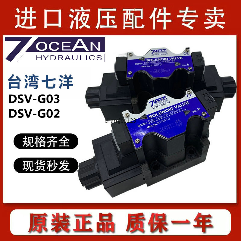 DSV-G03-2C/6C/2A/2N-A220/DC24/A110-82/20/90七洋7OCEAN電磁閥 | 蝦皮購物