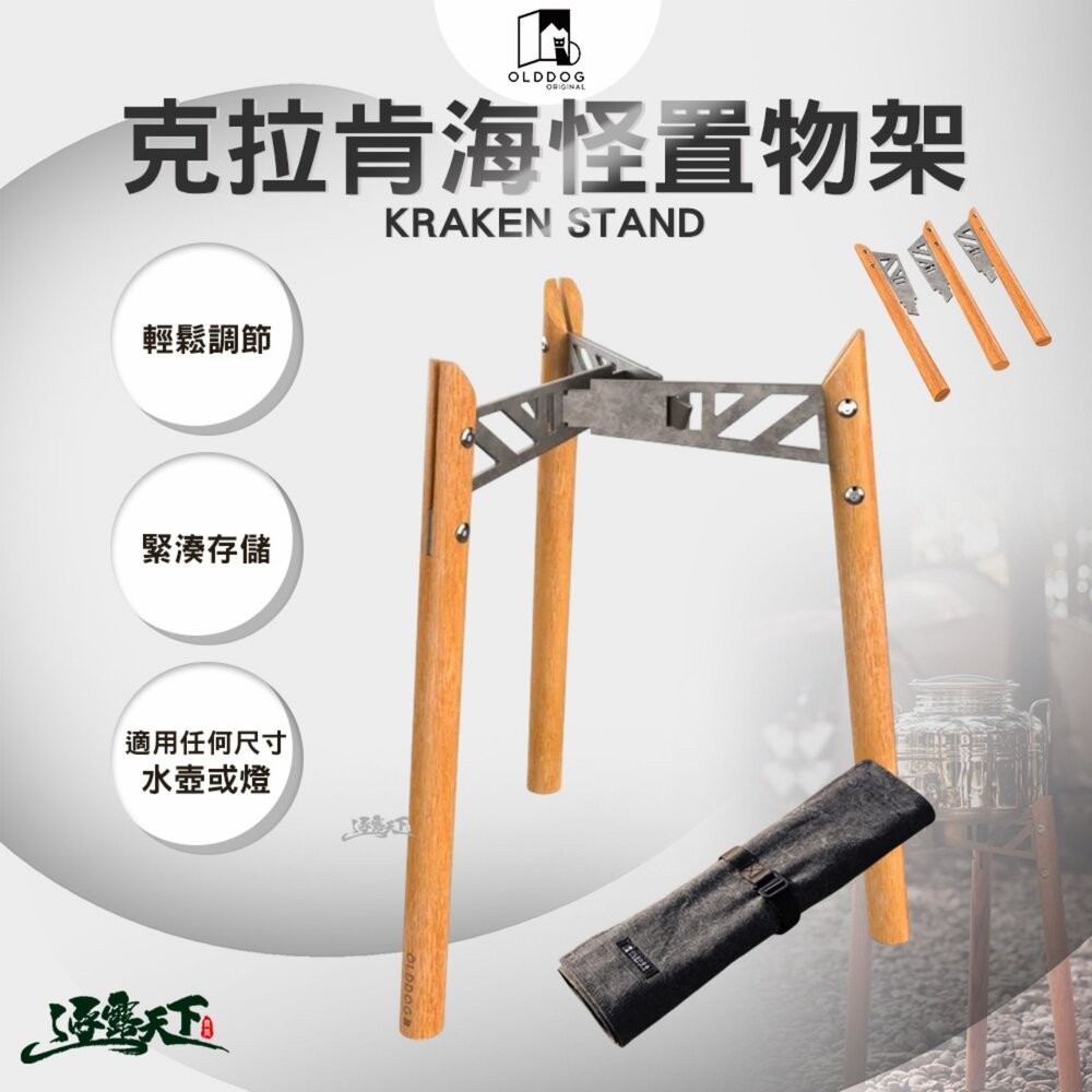 OLDDOG KRAKEN STAND 克拉肯海怪置物架 木架 儲物架 露營 | 蝦皮購物