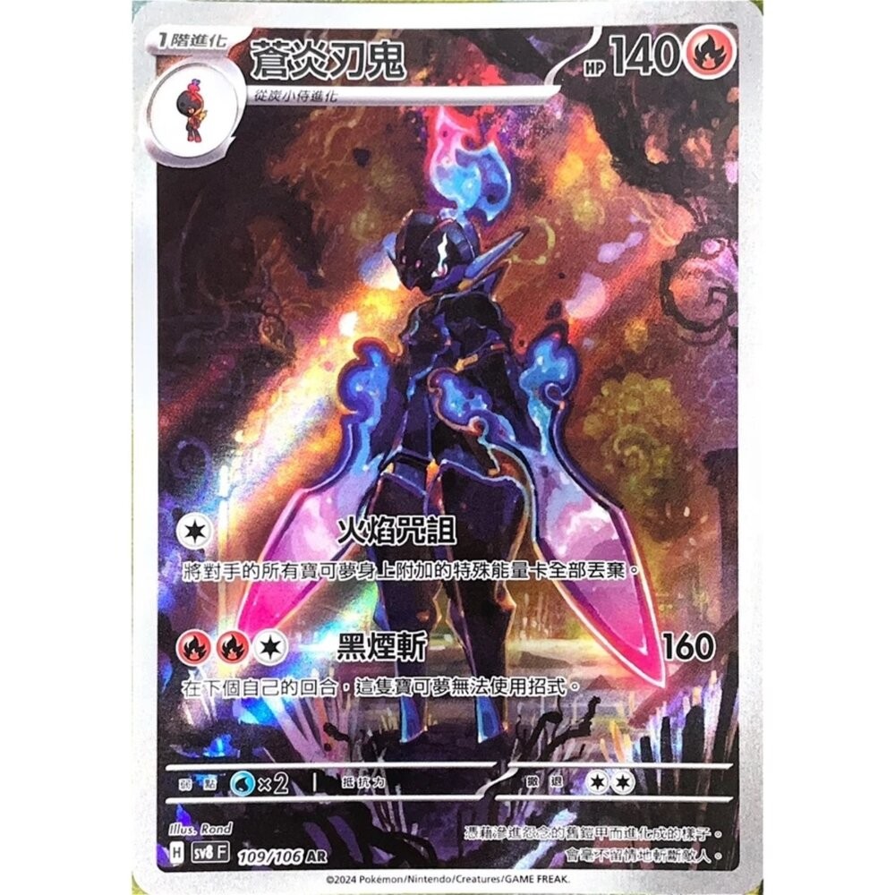 【晴天屋】寶可夢 PTCG 中文版 蒼炎刃鬼 SV8 109/106 AR 閃卡 | 蝦皮購物