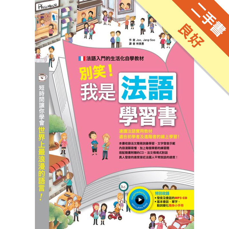 別笑！我是法語學習書[二手書_良好]11315551562 TAAZE讀冊生活網路書店 | 蝦皮購物