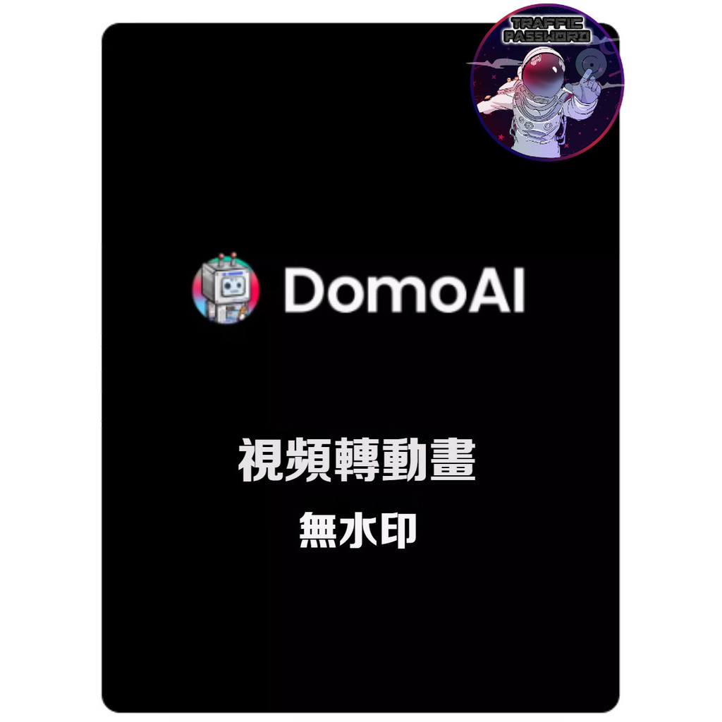 ⭐流量密碼 domo會員訂閱升級domoai共享獨享一鍵ai視頻轉動漫 domo ai轉動漫 | 蝦皮購物