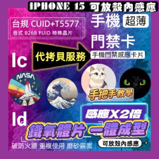 桃園現貨 「放手機殼裡面用的雙頻門禁卡」IC-cuid 門禁卡貼紙 ICID cuid T5577 ic貼紙 nfc貼紙 | 蝦皮購物
