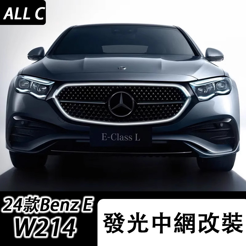 24-25年式 Benz 賓士 E-class W214 E200 E300 發光中網gt 滿天星W214進氣格柵改裝 | 蝦皮購物