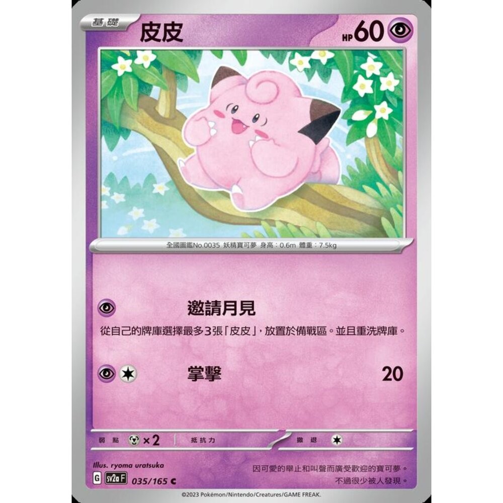 【晴天屋】寶可夢 PTCG 中文版 皮皮 SV2a 035/165 C 初代 151 | 蝦皮購物
