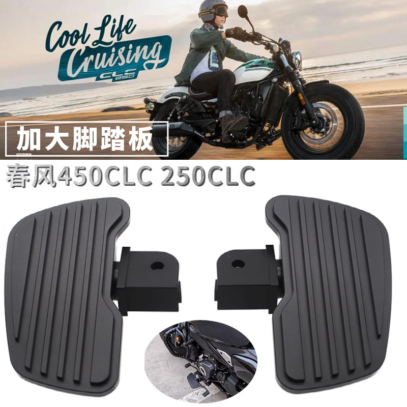 【台灣出貨】適用春風450CLC 250CLC改裝加大加寬腳踏板 鋁合金前腳踏巡航腳踏 | 蝦皮購物