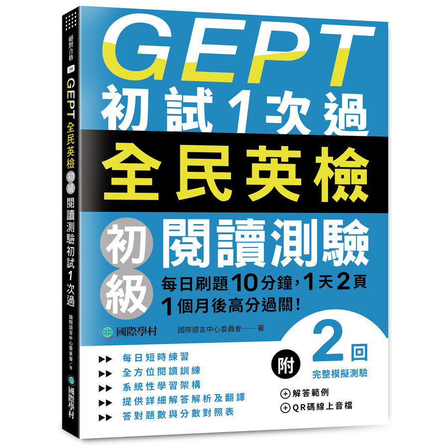 GEPT全民英檢初級閱讀測驗初試1次過：每日刷題10分鐘，1天2頁，1個月後高分過關！(國際語言中心委員會) 墊腳石購物網 | 蝦皮購物