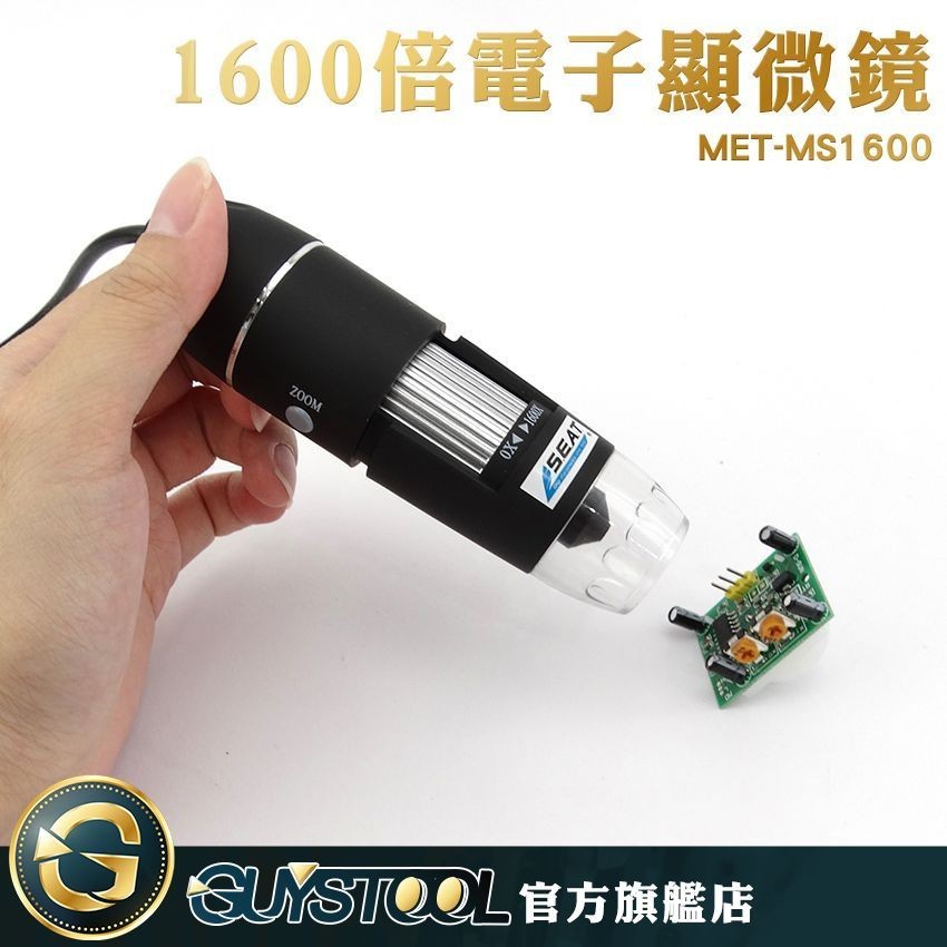 GUYSTOOL 手機顯微鏡 1600倍數位顯微鏡 MET-MS1600 外接式電子顯微鏡 高清電子USB放大鏡 | 蝦皮購物