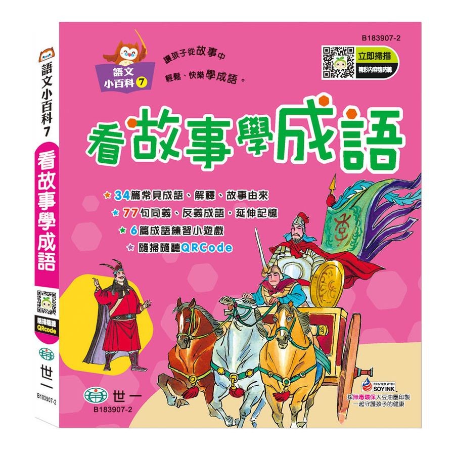 看故事學成語 (附QR Code)/世一文化編輯群/ 編 eslite誠品 | 蝦皮購物