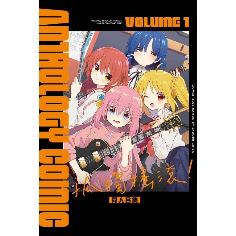 孤獨搖滾！同人合集（1）[95折]11101058883 TAAZE讀冊生活網路書店 | 蝦皮購物