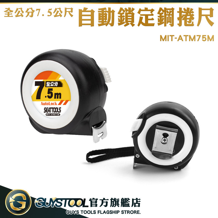 GUYSTOOL 專業尺 鎖鋼捲尺 公分尺 鐵尺 MIT-ATM75M 鋼卷尺 防摔魯班尺 鎖鋼捲尺 7.5米 公分捲尺 | 蝦皮購物