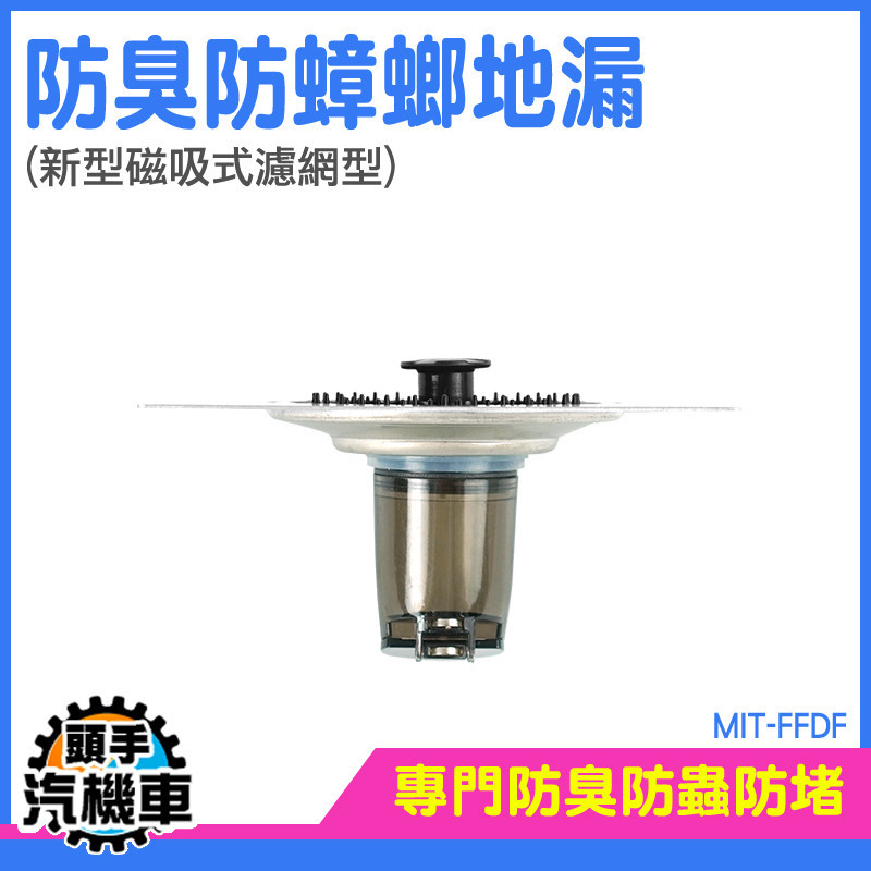 《頭手汽機車》落水頭 地漏貼 地漏防臭器 地板落水頭 隱形地排 方形地漏 MIT-FFDF 落水頭防臭 防臭地漏芯 防蟲 | 蝦皮購物