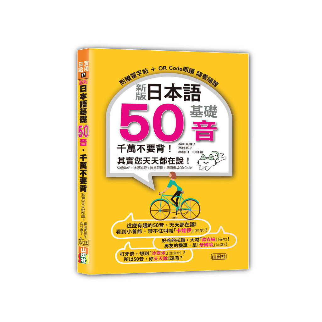 新版 日本語基礎50音 千萬不要背！其實您天天都在說！（25K+QR碼線上音檔）[88折]11101037775 TAAZE讀冊生活網路書店 | 蝦皮購物