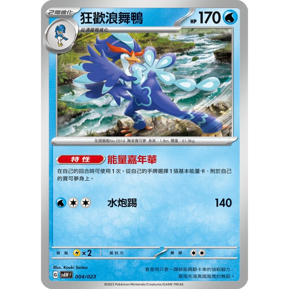 【晴天屋】寶可夢 PTCG 中文版 狂歡浪舞鴨 SVAW 004/023 預組 | 蝦皮購物