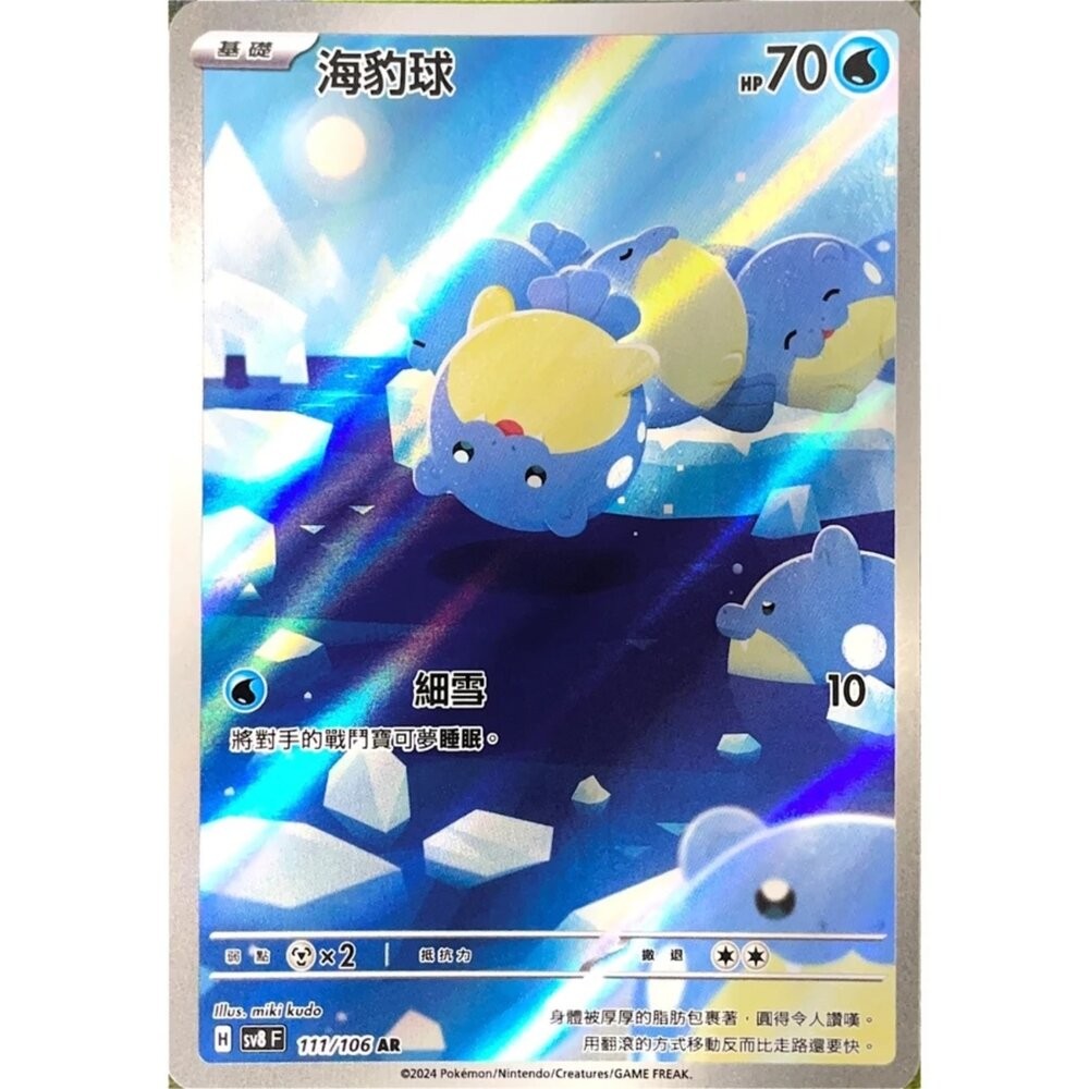 【晴天屋】寶可夢 PTCG 中文版 海豹球 SV8 111/106 AR 閃卡 | 蝦皮購物