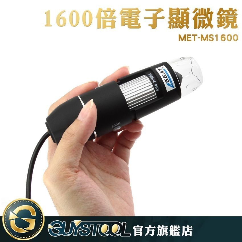 GUYSTOOL 可拍照 MET-MS1600 外接式電子顯微鏡 50~1600倍顯示 支援電腦 OTG手機顯微鏡 | 蝦皮購物