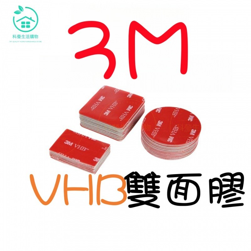 【科瑩購物】台灣出貨 3m vhb 3M透明雙面膠 3m雙面膠 車用雙面膠 3m圓型雙面膠 圓型雙面膠 防水雙面膠 | 蝦皮購物