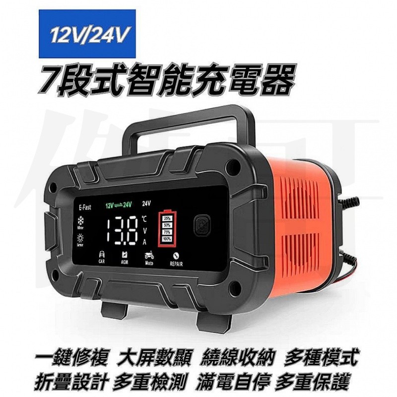 台灣發貨 汽/機車電瓶充電器12V/24V 電壓110V 7段式 最高10A 修復電池 反接保護 | 蝦皮購物