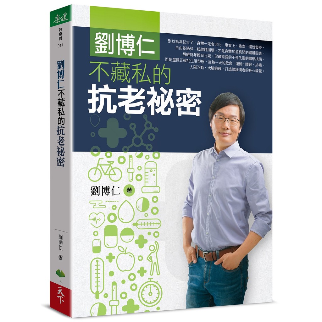 劉博仁不藏私的抗老秘密[79折]11101054081 TAAZE讀冊生活網路書店 | 蝦皮購物