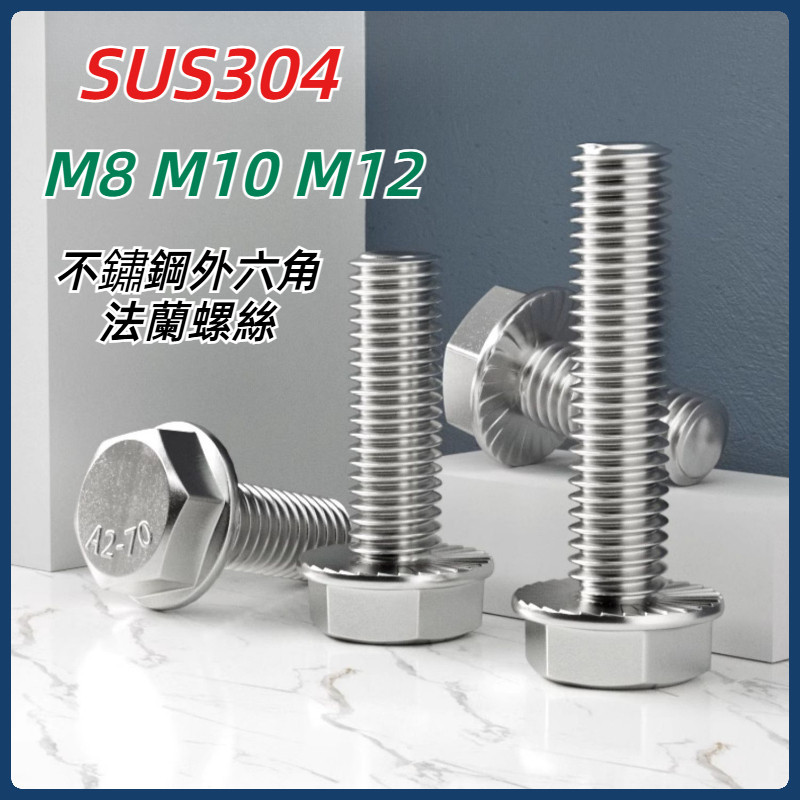 【MX1】A2-70 304不鏽鋼外六角法蘭螺栓 M8/M10/M12 不鏽鋼防松法蘭帶齒螺栓 外六角螺絲 | 蝦皮購物