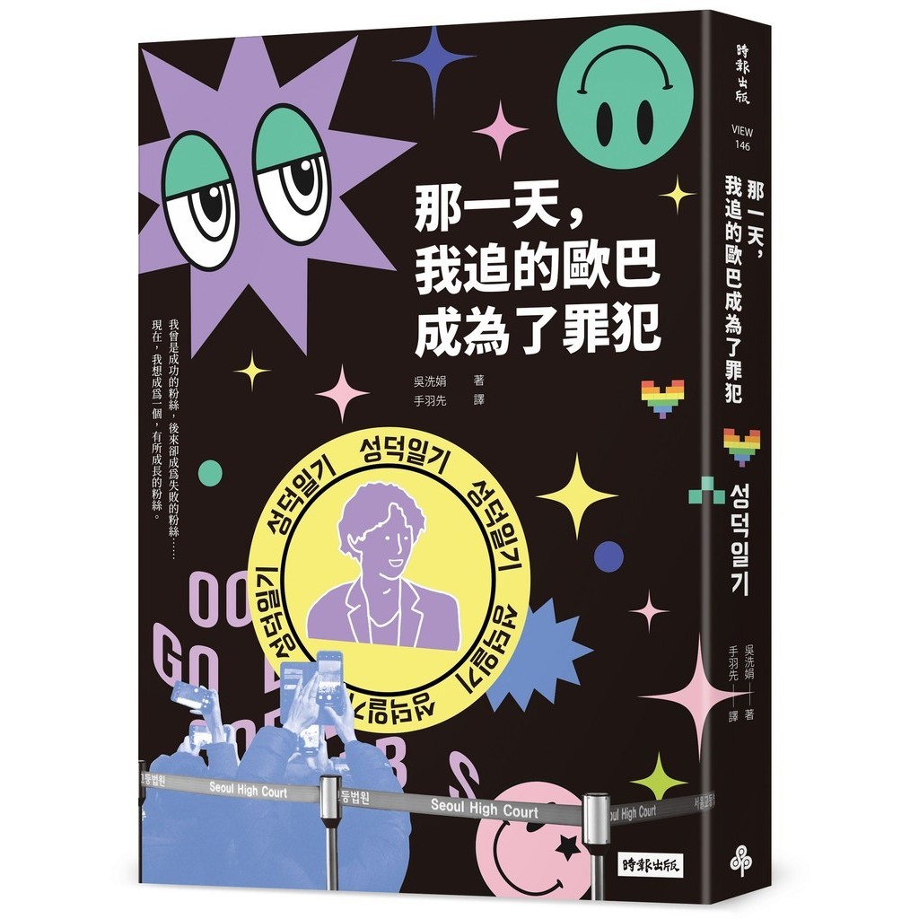 那一天，我追的歐巴成為了罪犯[75折]11101034595 TAAZE讀冊生活網路書店 | 蝦皮購物