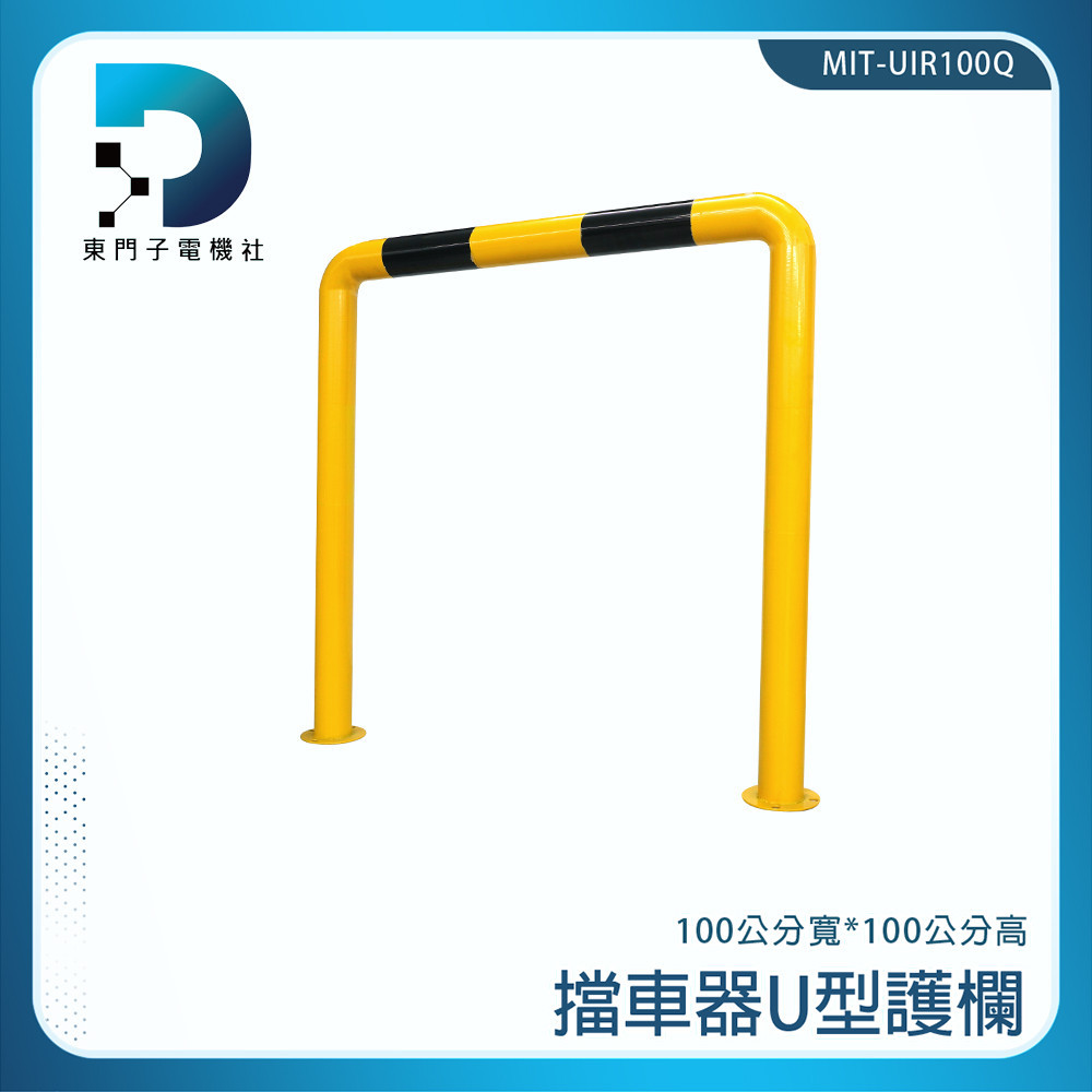 【東門子電機】U型鋼管 欄杆 地擋 圍籬柵欄 鐵欄杆 停車擋 路擋 MIT-UIR100Q | 蝦皮購物