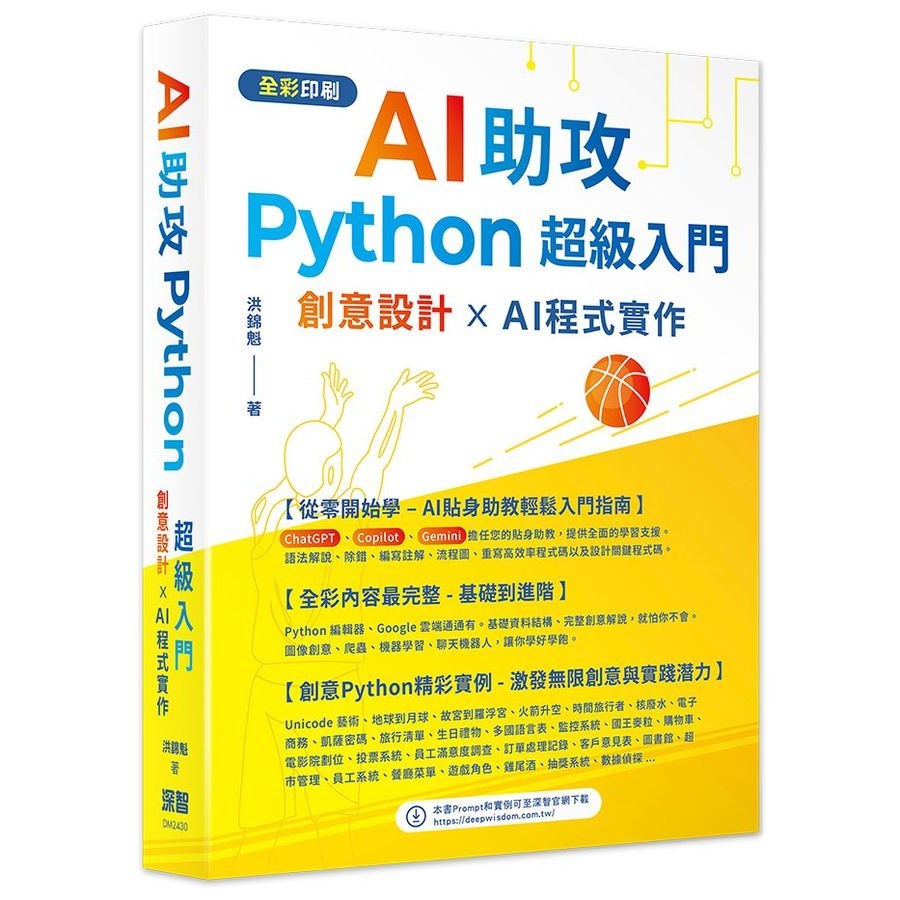 AI助攻Python超級入門: 創意設計×AI程式實作/洪錦魁 eslite誠品 | 蝦皮購物