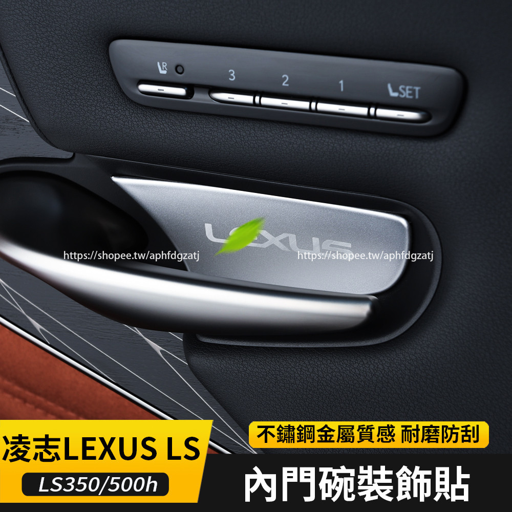 18-25年式 凌志LEXUS LS LS350 LS500h 內門碗貼 門把手貼 內拉手裝飾亮條 | 蝦皮購物