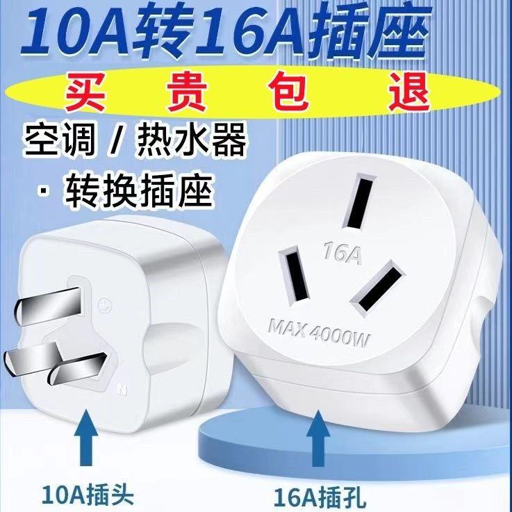 純銅4000W大功率10A轉16A插頭插座空調熱水器電磁爐電源轉換器 | 蝦皮購物