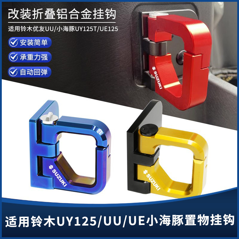 【機車配件】適用鈴木UY125 US UU小海豚UE address110 改裝件鋁合金摺疊掛鉤 | 蝦皮購物
