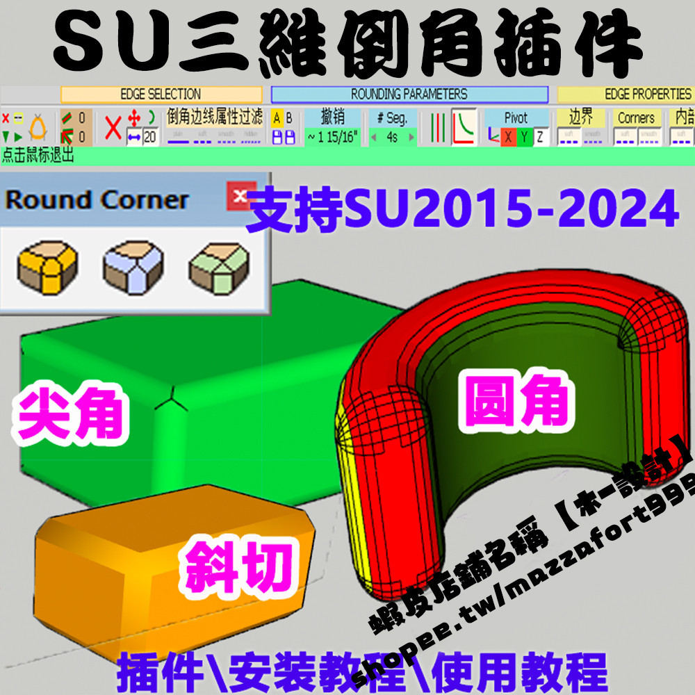 草圖大師SU插件三維倒角Round Corner倒圓角尖角斜切sketchup 2024 設計素材 | 蝦皮購物